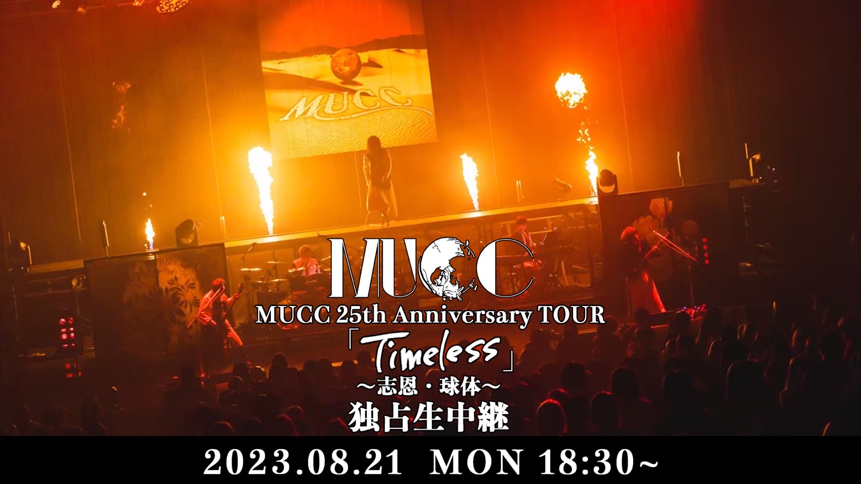 MUCC 25周年特設サイト