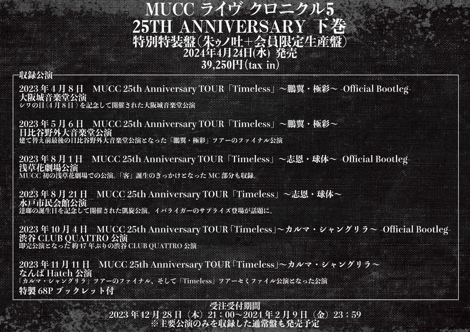 MUCC 25周年特設サイト