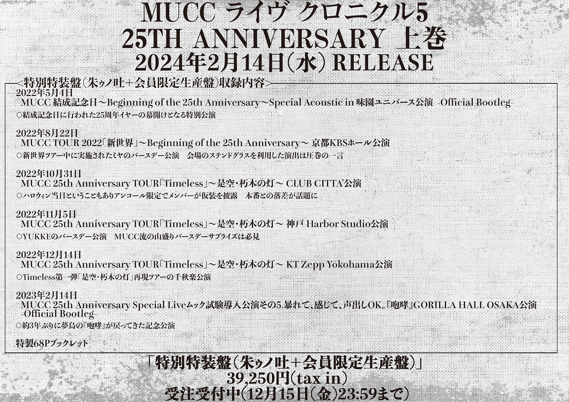 MUCC 25周年特設サイト